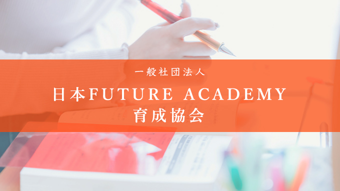 資格取得を1日でするなら| 一般社団法人 日本FUTURE ACADEMY育成協会